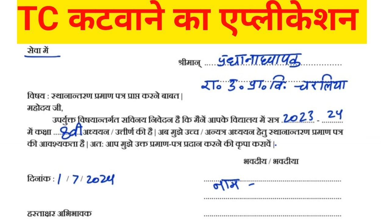 TC कटवाने के लिए प्रार्थना पत्र || TC APPLICATION IN HINDI ||स्थानांतरण प्रमाण पत्र//# ...