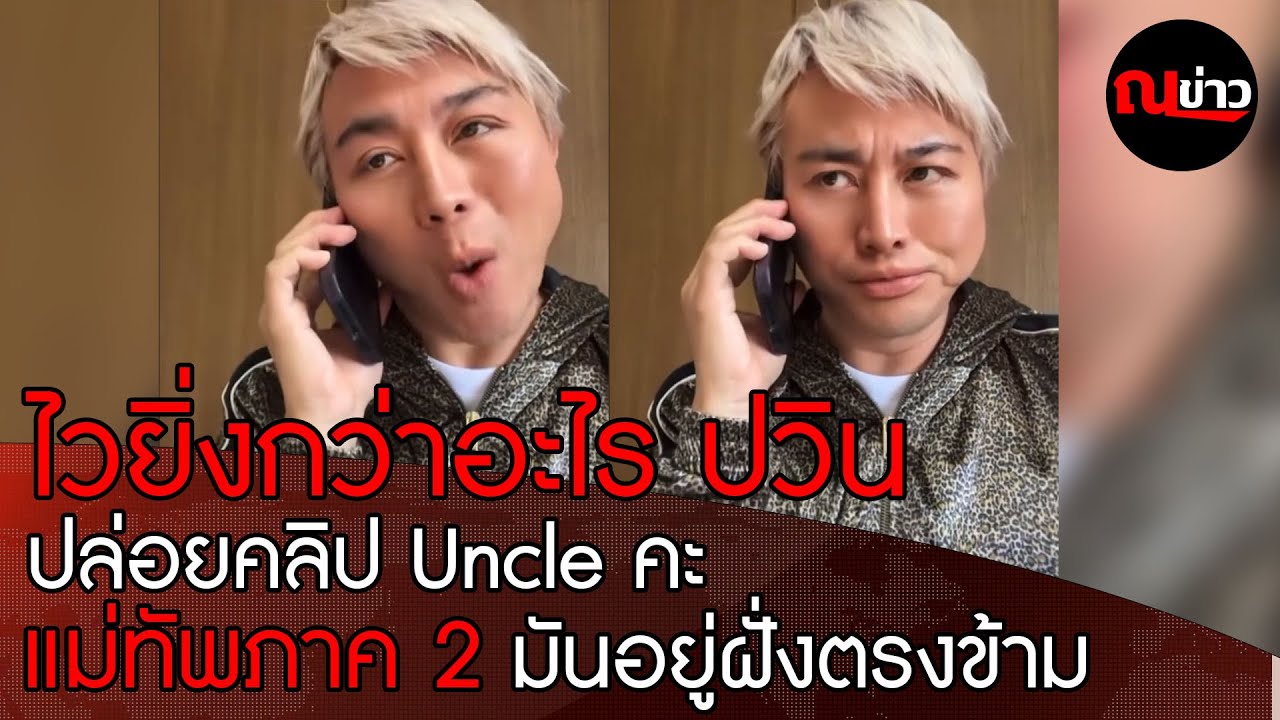 ปวิน คัฟเวอร์เป๊ะ! คลิปเสียงอุ๊งอิ๊งคุยฮุนเซน เรียก Uncle Uncle(18 ...