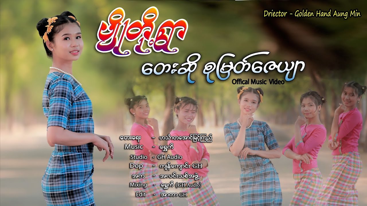 ပျိုတို့ရွာ - စုမြတ်ဇေယျာ Su Myat Zay Yar - YouTube