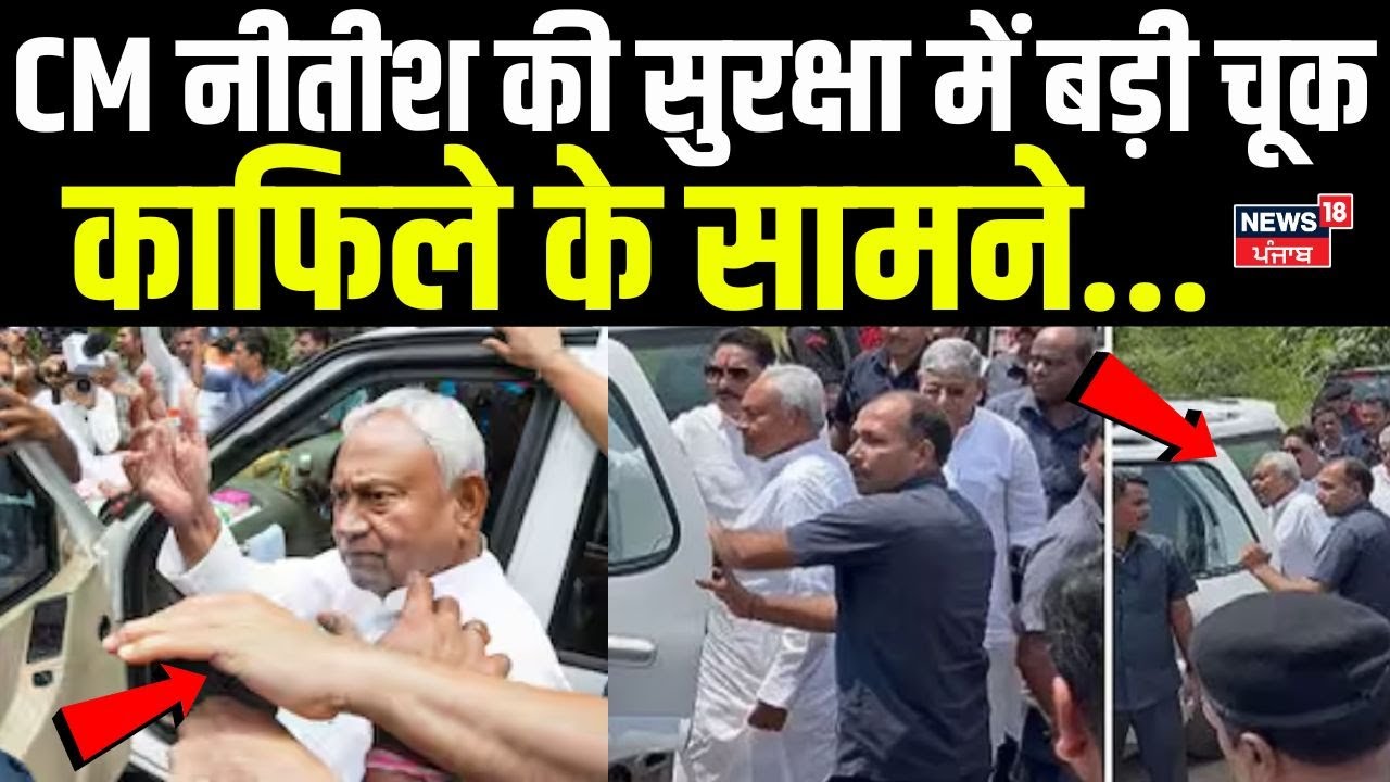 CM Nitish Security Breach : CM नीतीश की सुरक्षा में बड़ी चूक, काफिले के ...