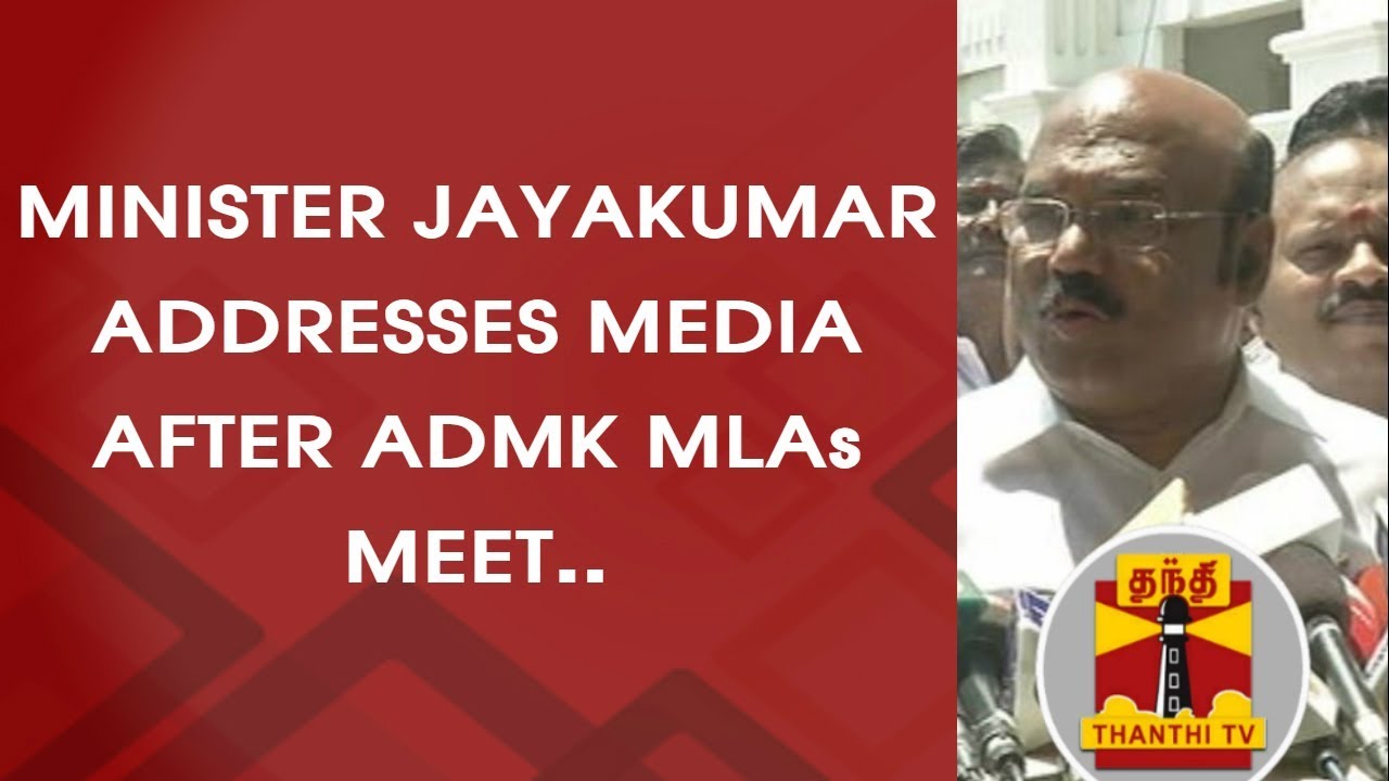 Minister Jayakumar Addresses Media after ADMK MLAs meet | Thanthi TV - YouTube