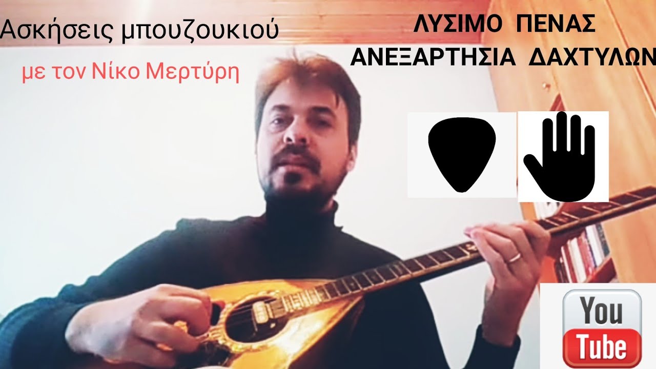 Ασκήσεις μπουζουκιού.Νο2-Λύσιμο πένας και ανεξαρτησία δαχτύλων # ...