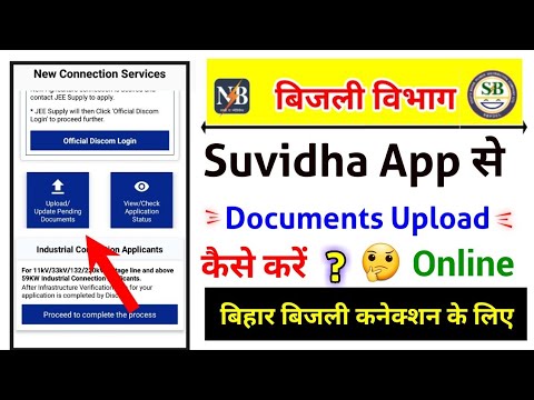 suvidha app me document upload kaise kare?, bihar electricity ...