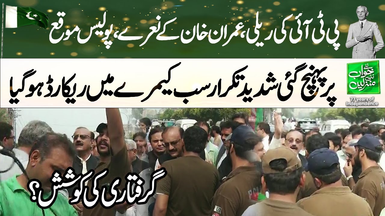 PTI Workers Leaders Vs Police | PTI Rally On 14 August | Police Punch ...