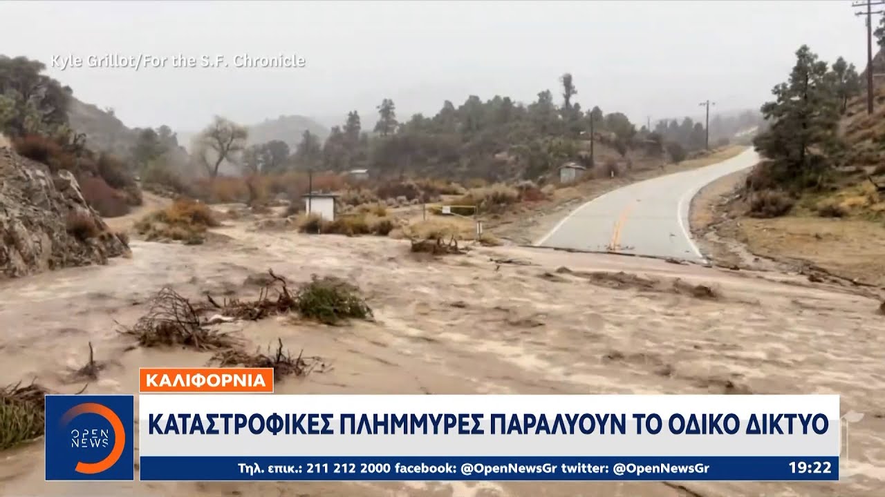 Στο έλεος της κακοκαιρίας η Καλιφόρνια | Ethnos - YouTube