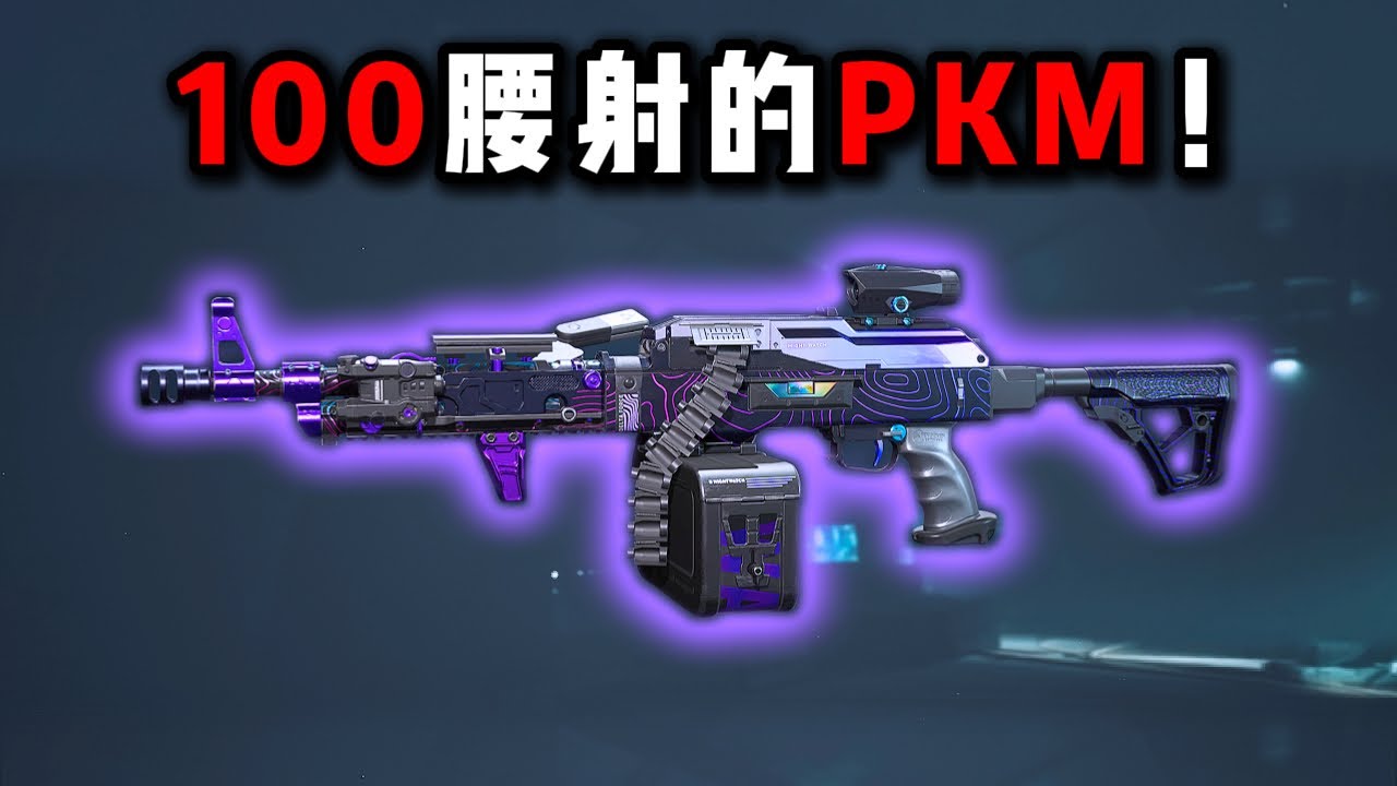 100腰射的PKM！三角洲行动 Can a PKM with 100 waist shots clear the map? Delta ...