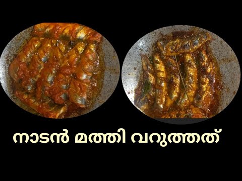 വളരെ എളുപ്പത്തിൽ മത്തി വറുത്തത് / ചാള വറുത്തത് /Mathi fry Kerala style ...