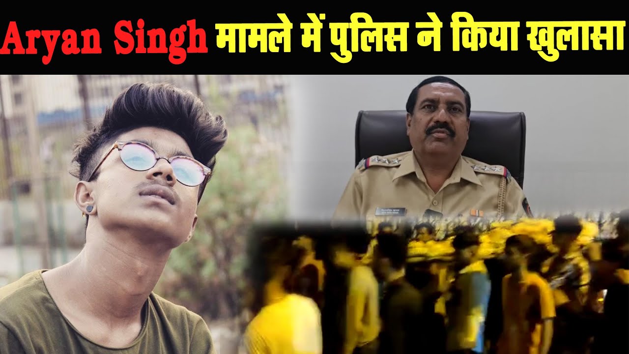 Aryan Singh मामले में पुलिस ने किया बड़ा खुलासा।ICTV - YouTube