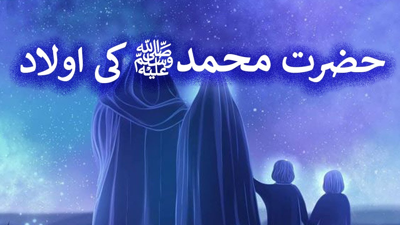 The Children of Prophet Muhammad P.B.U.H | Hazrat Mohammad S.A.W Ki ...