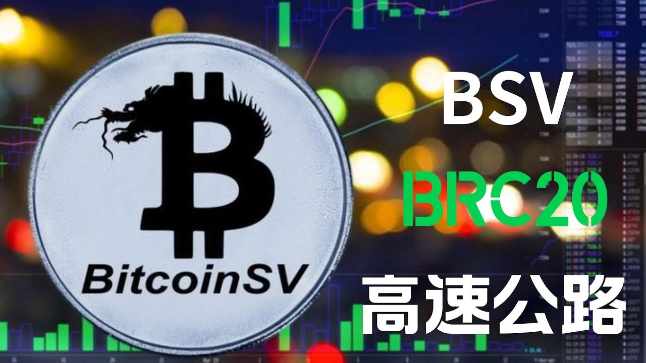 5.14 比特币分叉链BSV,BRC20平台高速公路btc,bsv（bitcoinsv），ordinals协议与bsv是什么关系，bsv有前景吗！ - YouTube