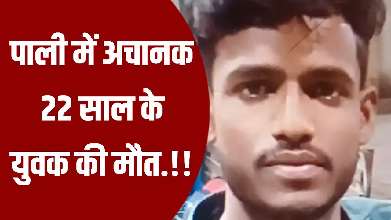 Paali: घर की हालत को देखते हुए काम करने गए युवक के साथ ऐसे हो गई अनहोनी ...