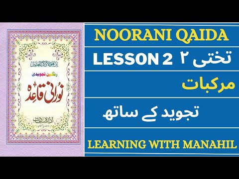 Noorani Qaida Lesson 2 Takhti No 2 Murakkabaad with Tajweed ul Quran ...