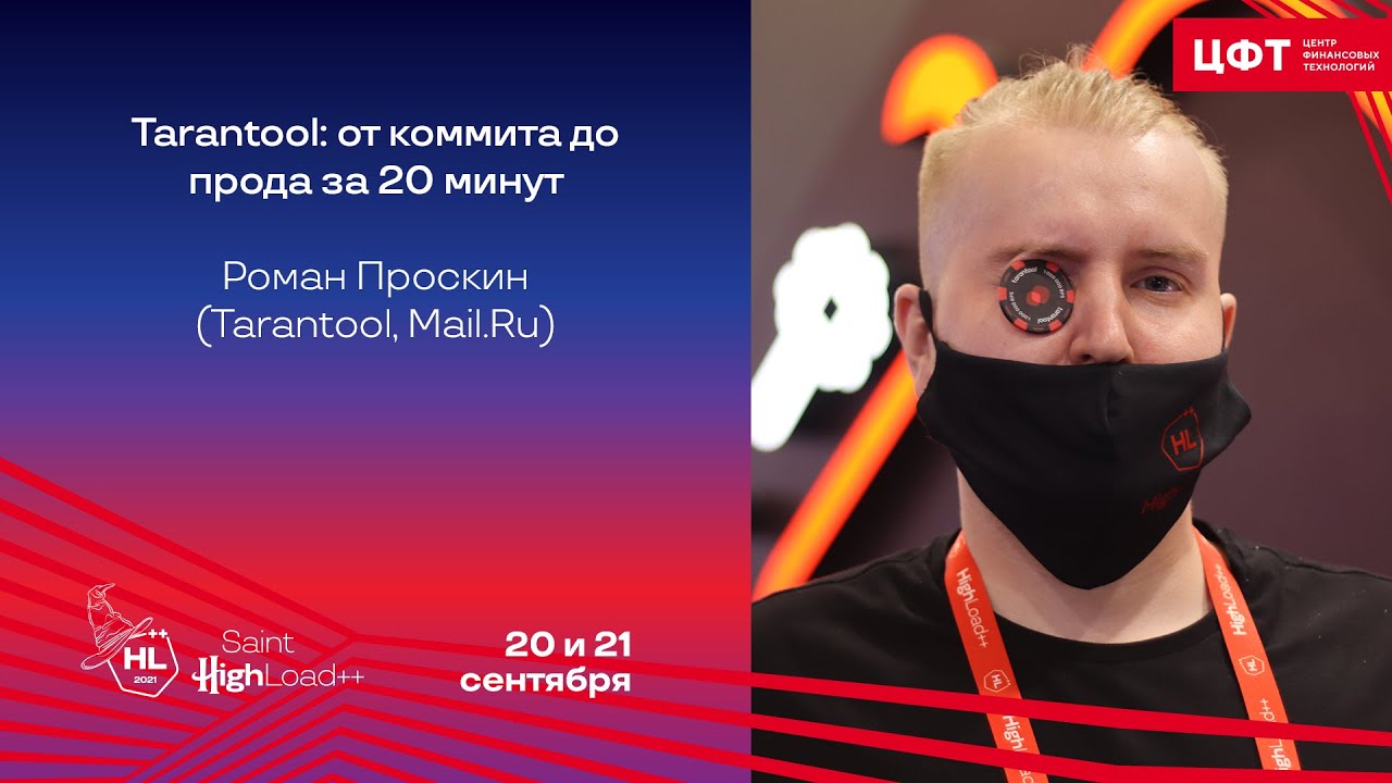 Tarantool: от коммита до прода за 20 минут / Роман Проскин - YouTube