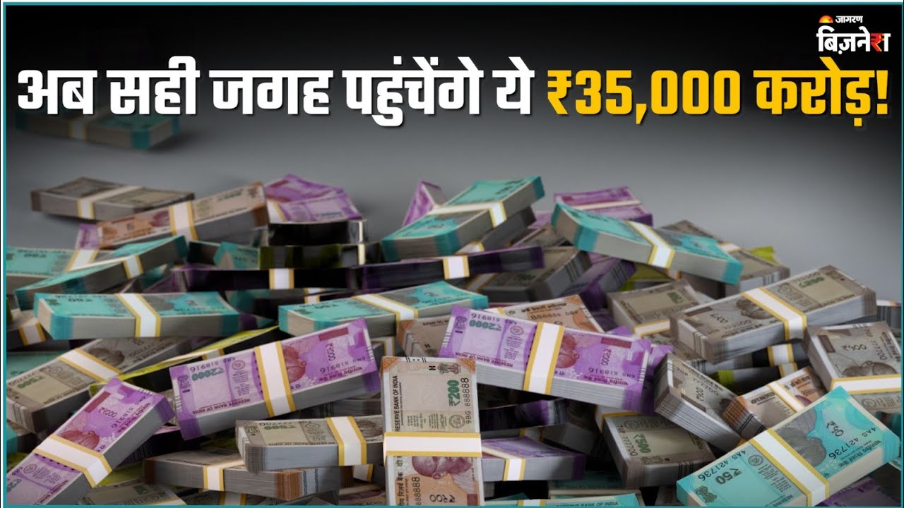 35,000 crore Rupees in Unclaimed Accounts! | Jagran Business- Watch Video