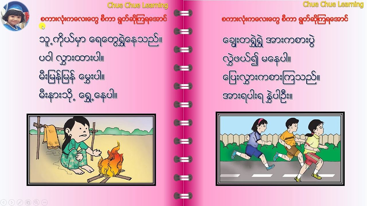 ပထမတန္း ျမန္မာဖတ္စာ သင္ခန္းစာ- ၁၄ (သင္ရိုးသစ္) |သူ႕ကိုယ္မွာ ေရေတြရ ...