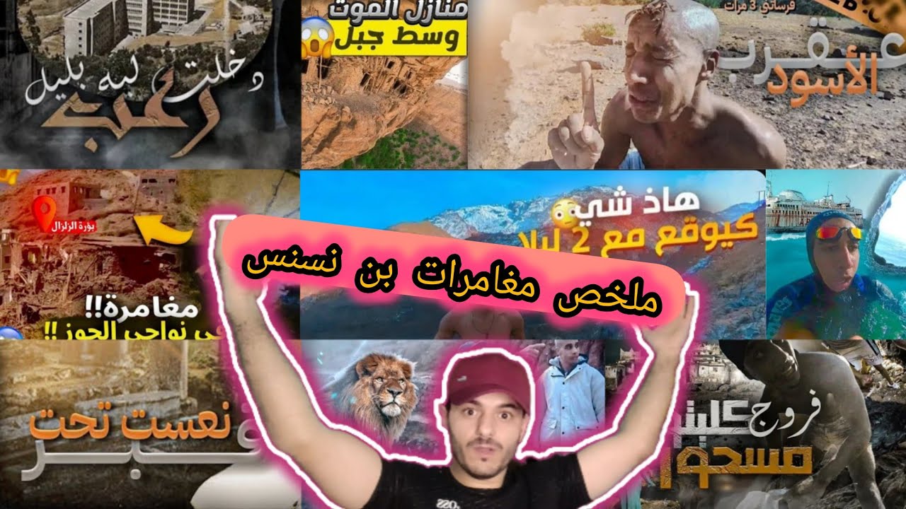 مغامرات بن نسنس ،بن نسناس أغرب فيديوهات bn-nsns اشتركو في قناتي الجديدة ...