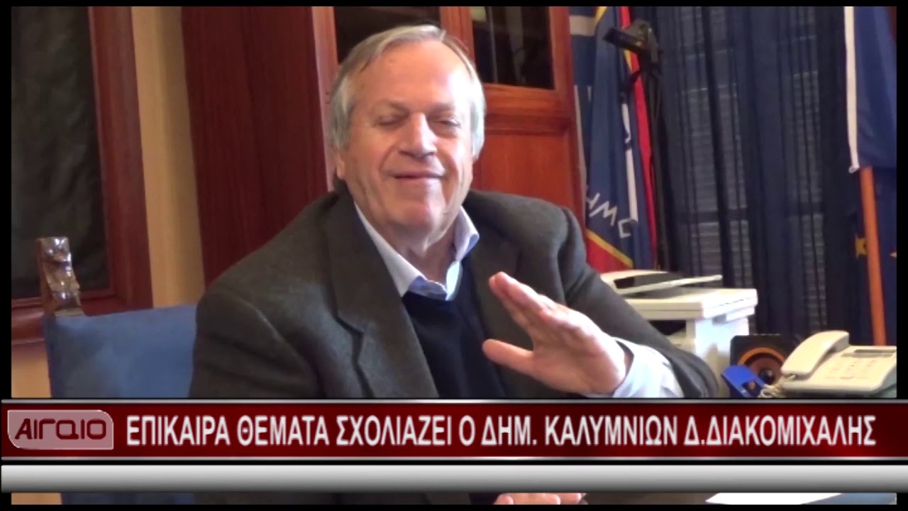ΕΠΙΚΑΙΡΑ ΘΕΜΑΤΑ ΣΧΟΛΙΑΖΕΙ Ο ΔΗΜ. ΚΑΛΥΜΝΙΩΝ Δ.ΔΙΑΚΟΜΙΧΑΛΗΣ - YouTube