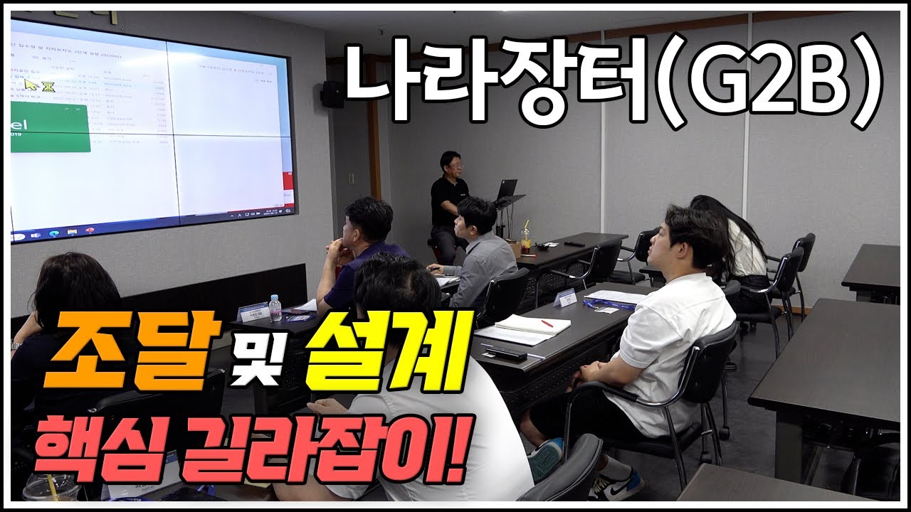 나라장터(G2B) 조달 설계 사업의 핵심이 되는 길라잡이! - YouTube