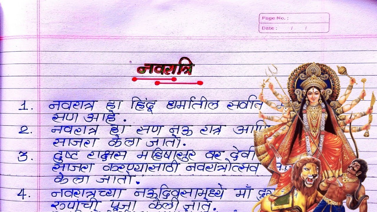 10 lines on navratri in marathi | नवरात्रि 10 ओळी निबंध | माझा आवडत सण ...