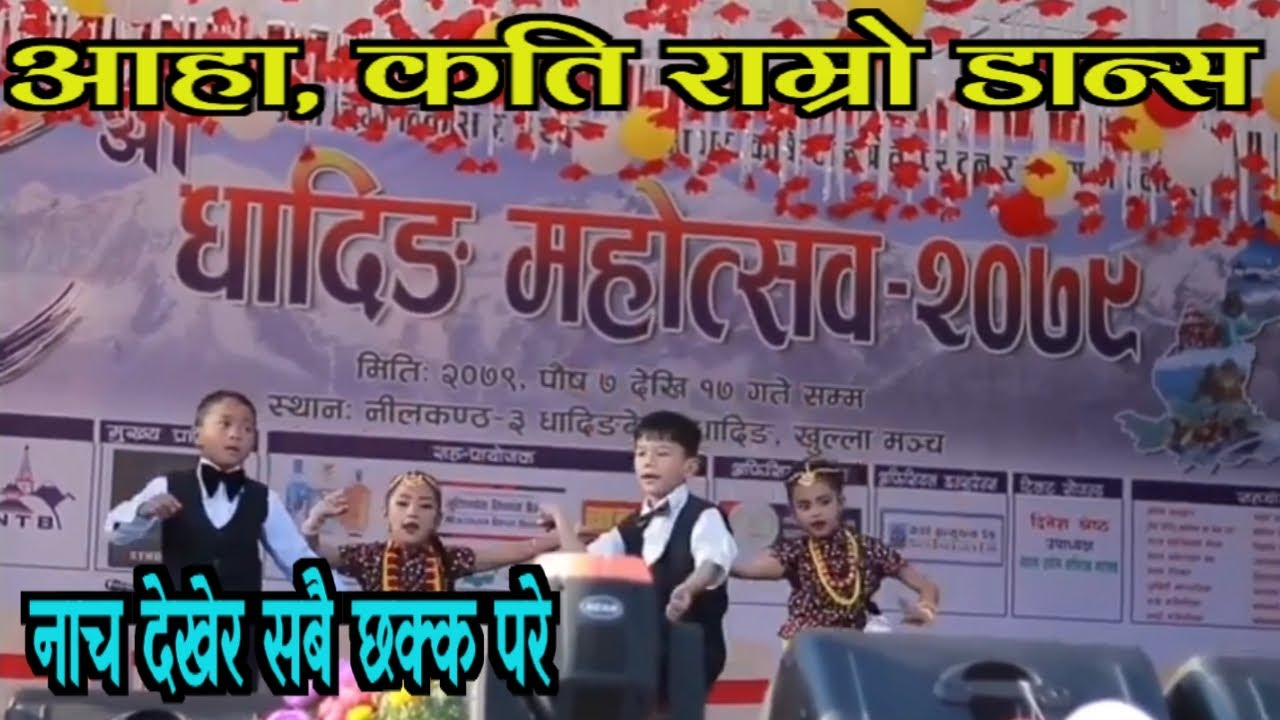 कला भनेको त यस्तो पो हुनुपर्छ, | Dhading Mahotsav 2079 | Child Dance ...