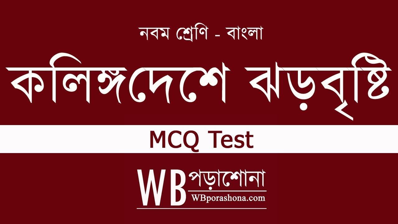 MCQ Test Class 9 Bengali mcq-test-class-9-bengali