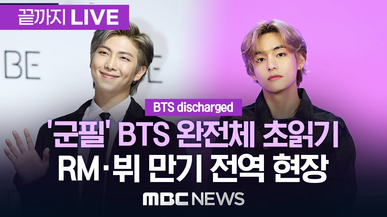 [BTS discharged] BTS RM·뷔 오늘 만기 전역..‘군백기’ 종료 임박 - [끝까지LIVE] MBC뉴스 2025년 ...