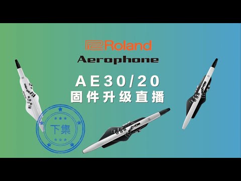 Roland 罗兰AE30/AE20 固件3.0/1.2升级 官方直播 下集 230307 - YouTube