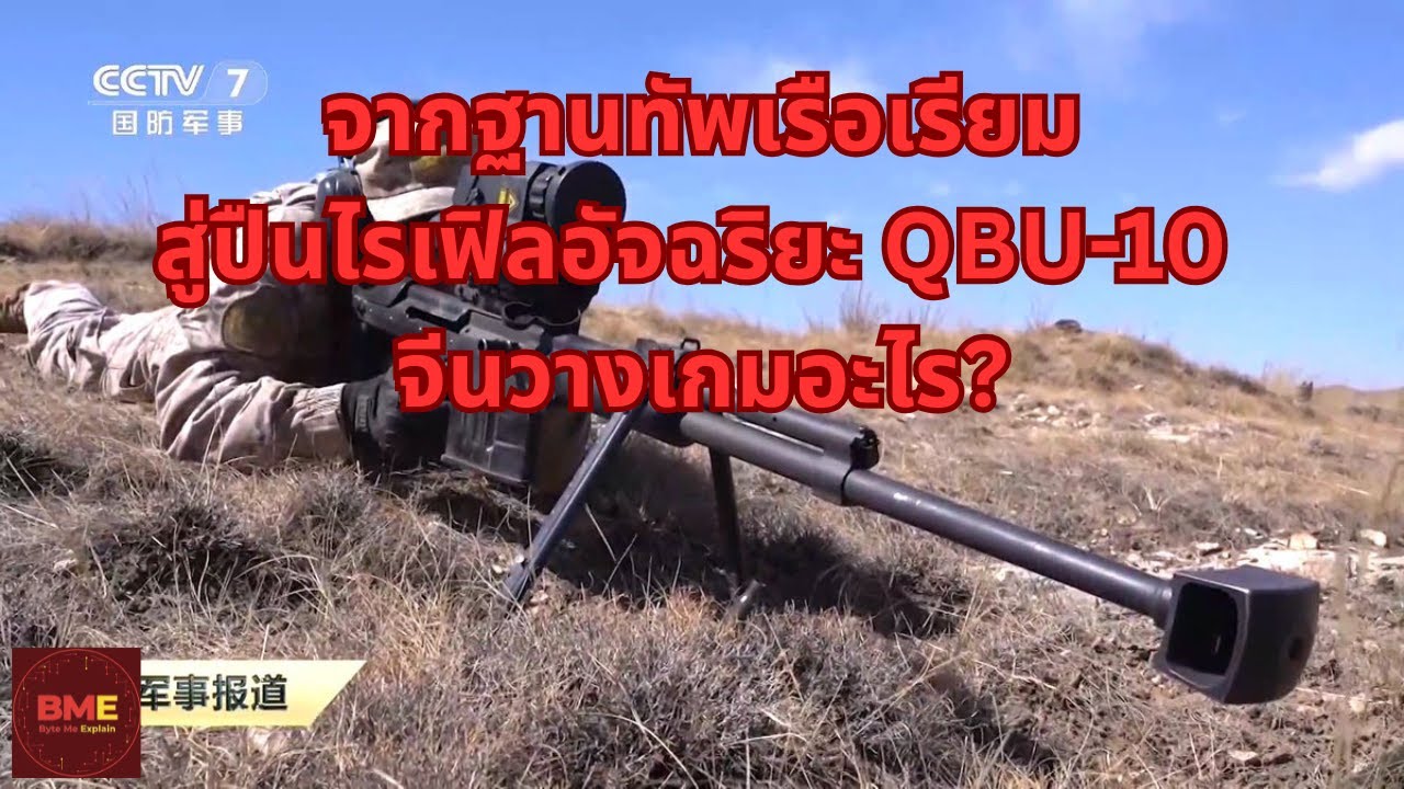 จากฐานทัพเรือเรียม สู่ปืนไรเฟิลอัจฉริยะ QBU-10 จีนวางเกมอะไร? - YouTube