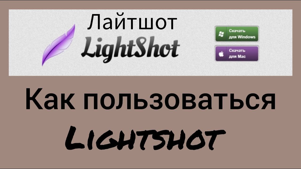 Как пользоваться Lightshot Лайтшот Youtube