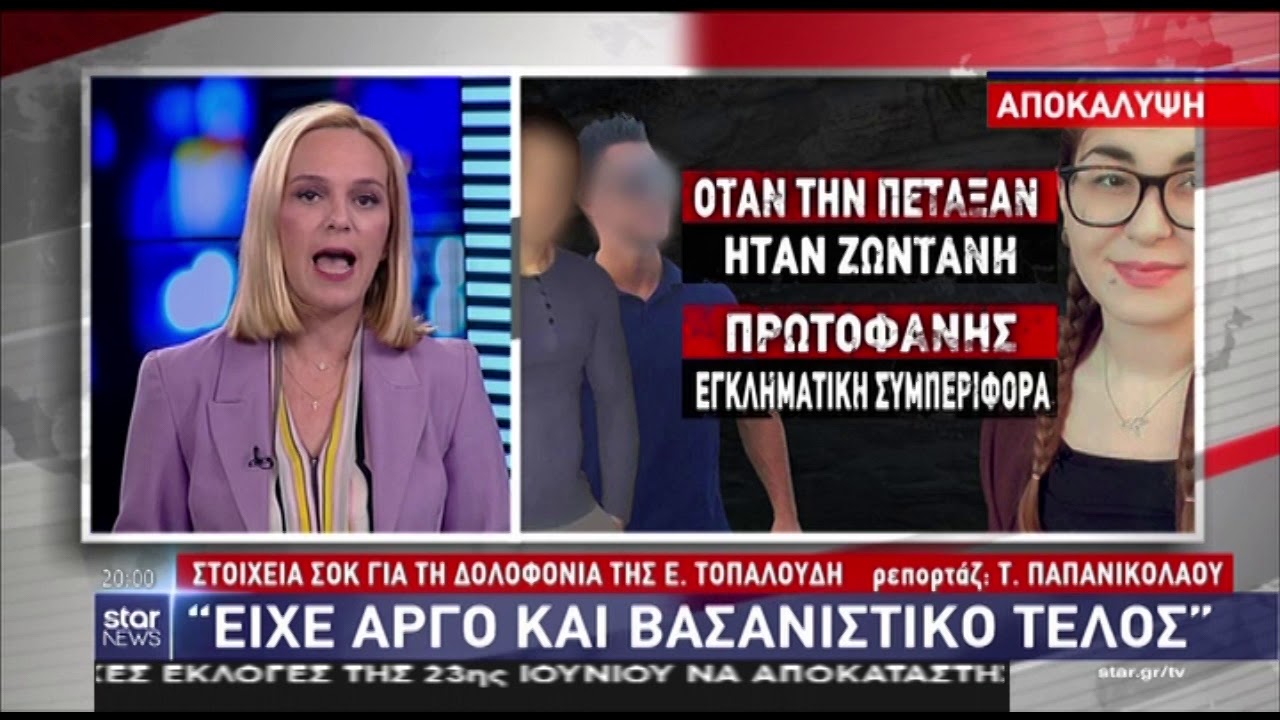 Νέα στοιχεία για τη δολοφονία Τοπαλούδη - YouTube