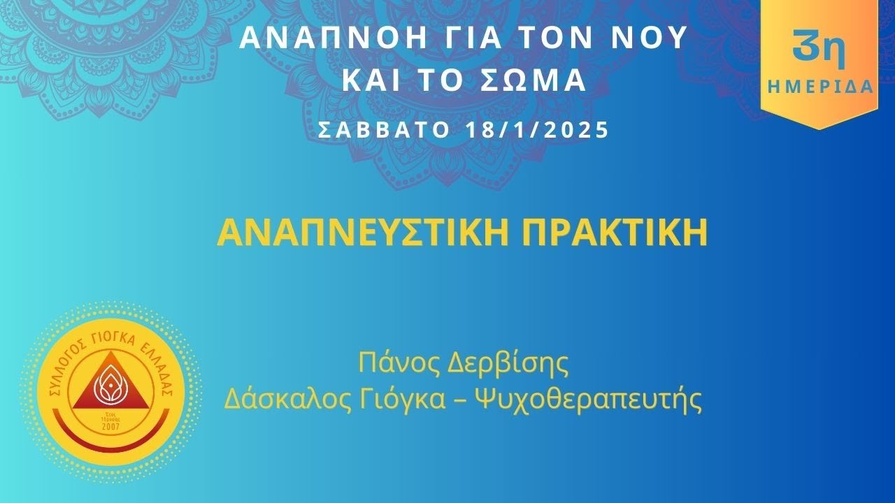 ΑΝΑΠΝΕΥΣΤΙΚΗ ΠΡΑΚΤΙΚΗ με τον Πάνο Δερβίση - YouTube