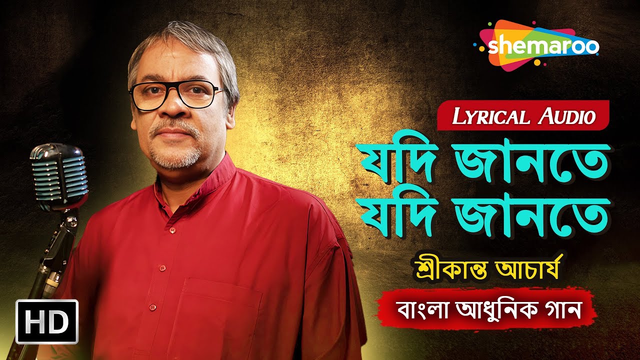 যদি জানতে যদি জানতে - শ্রীকান্ত আচার্য - বাংলা আধুনিক গান - Lyrical ...