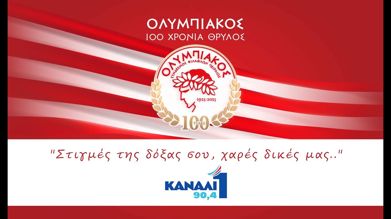 Συνέντευξη Τύπου των δράσεων του Ολυμπιακού για τα 100 χρόνια - YouTube