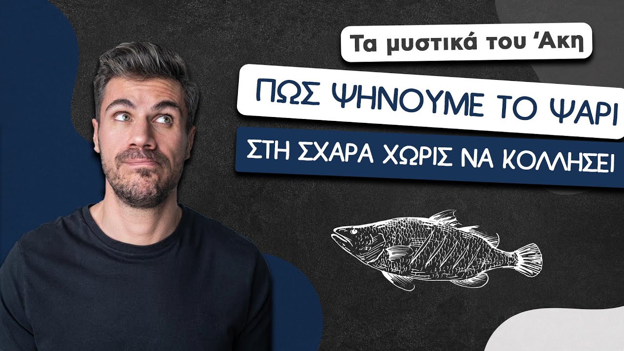 Πώς Ψήνουμε το Ψάρι στη Σχάρα Χωρίς να Κολλήσει | Άκης Πετρετζίκης ...