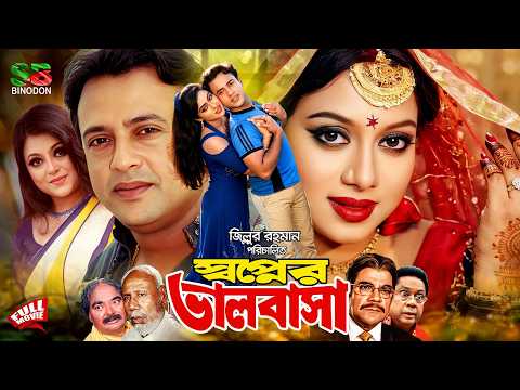 Shopner Bhalobasha (স্বপ্নের ভালোবাসা) Bangla Movie। Shabnur। Riaz | Shahnur | Razzak | Ahmed Sharif