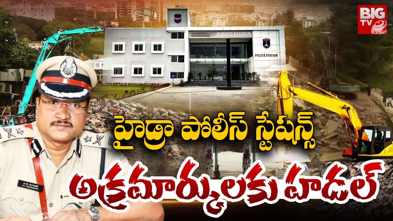 HYDRA Police Stations | AV Ranganath | CM Revanth Reddy | హైడ్రా పోలీస్ ...