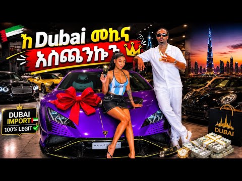 ከ Dubai  በጣም የምወደውን መኪና አስጫንኩኝ😱