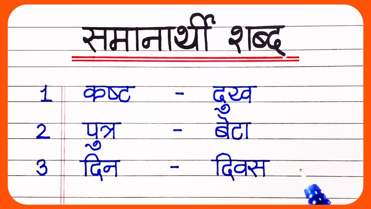 30 Samanarthi Shabd In Hindi || समानार्थी शब्द हिंदी || synonyms in ...