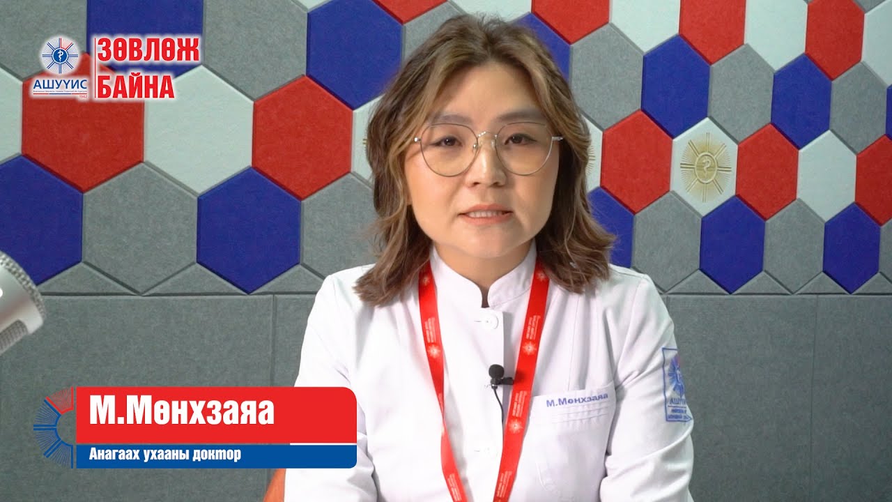 “АШУҮИС ЗӨВЛӨЖ БАЙНА” подкаст Эрүүл мэндийн хоол зүйч мэргэжлийн