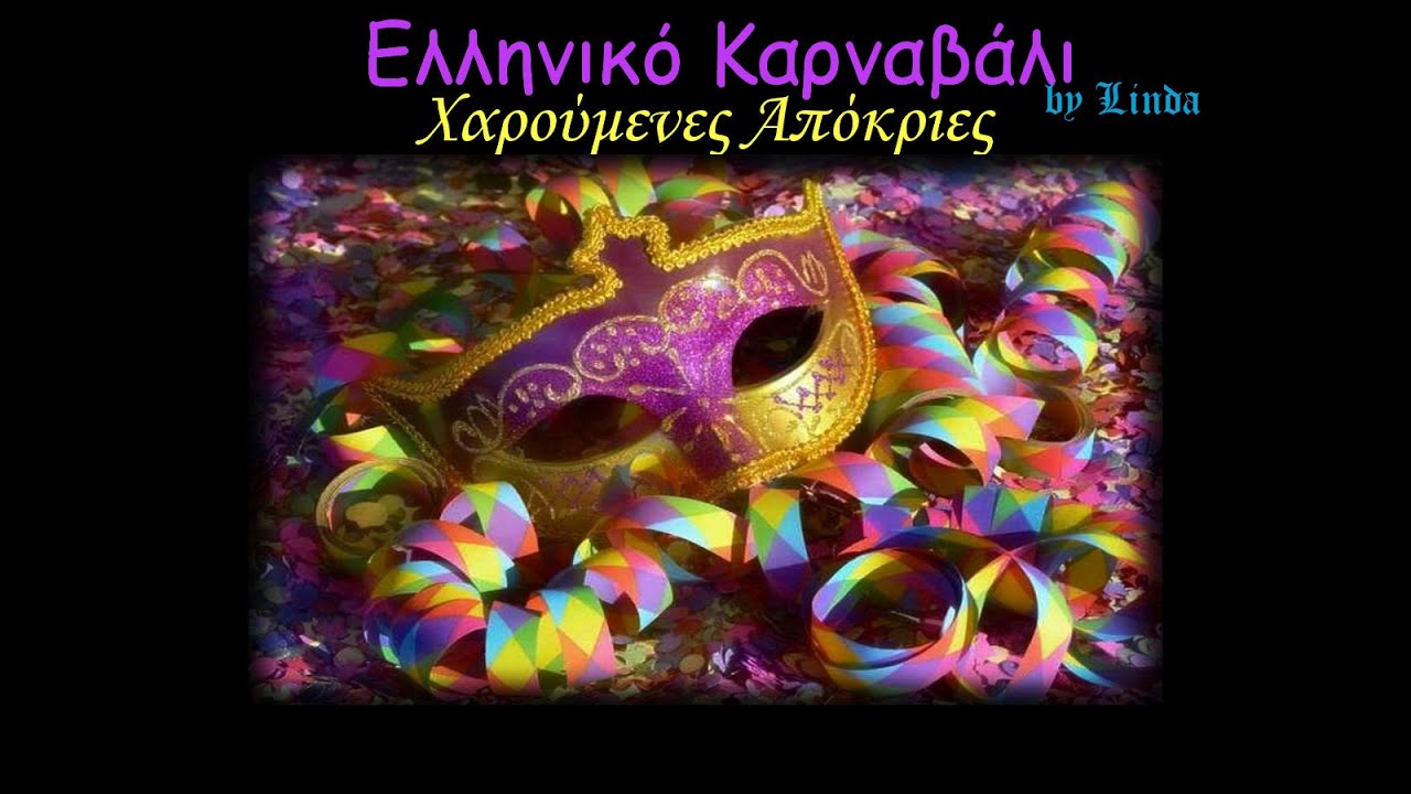 Ελληνικό Καρναβάλι - Χαρούμενες Απόκριες ! (by Linda) - YouTube