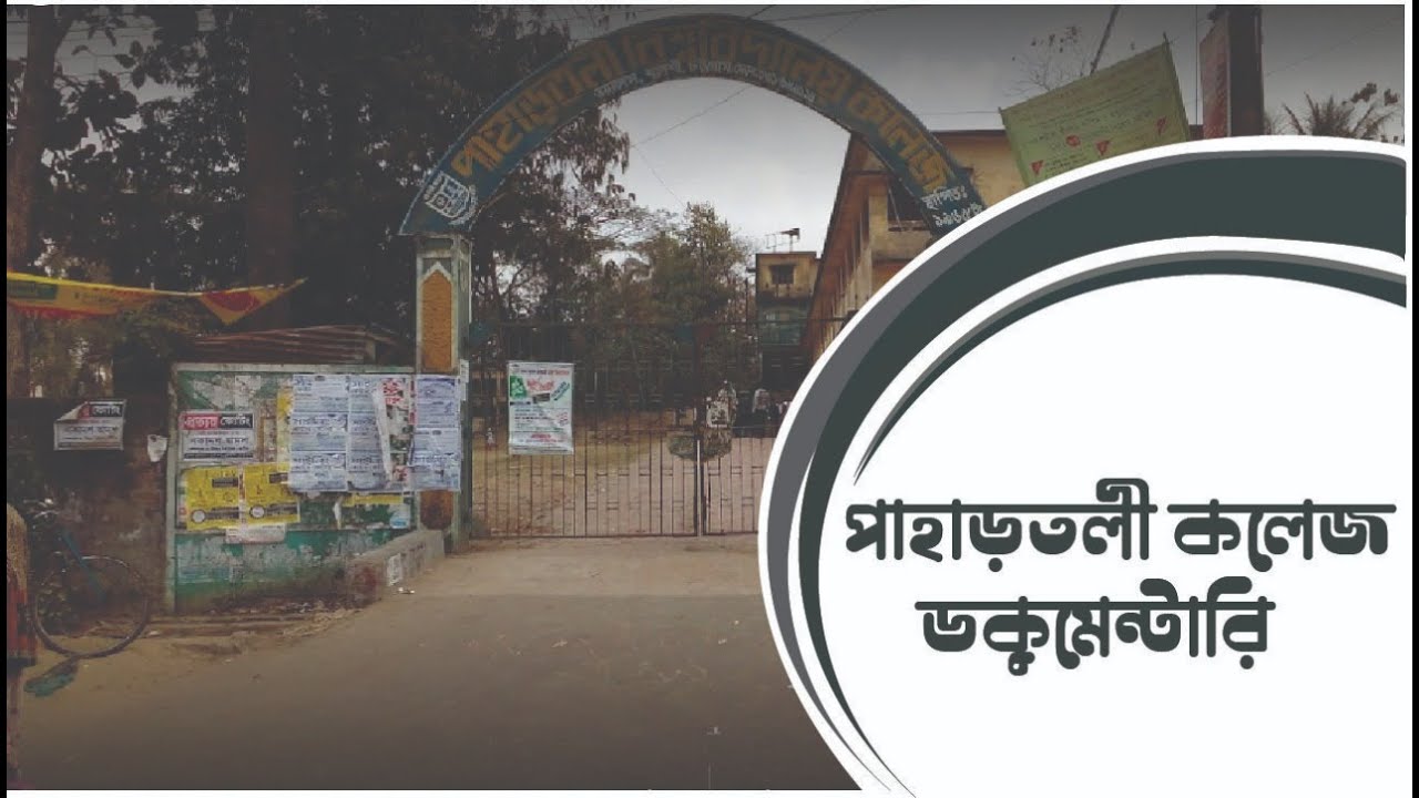 Pahartali Collegeপাহাড়তলী কলেজ ডকুমেন্টারি Pahartali College ...