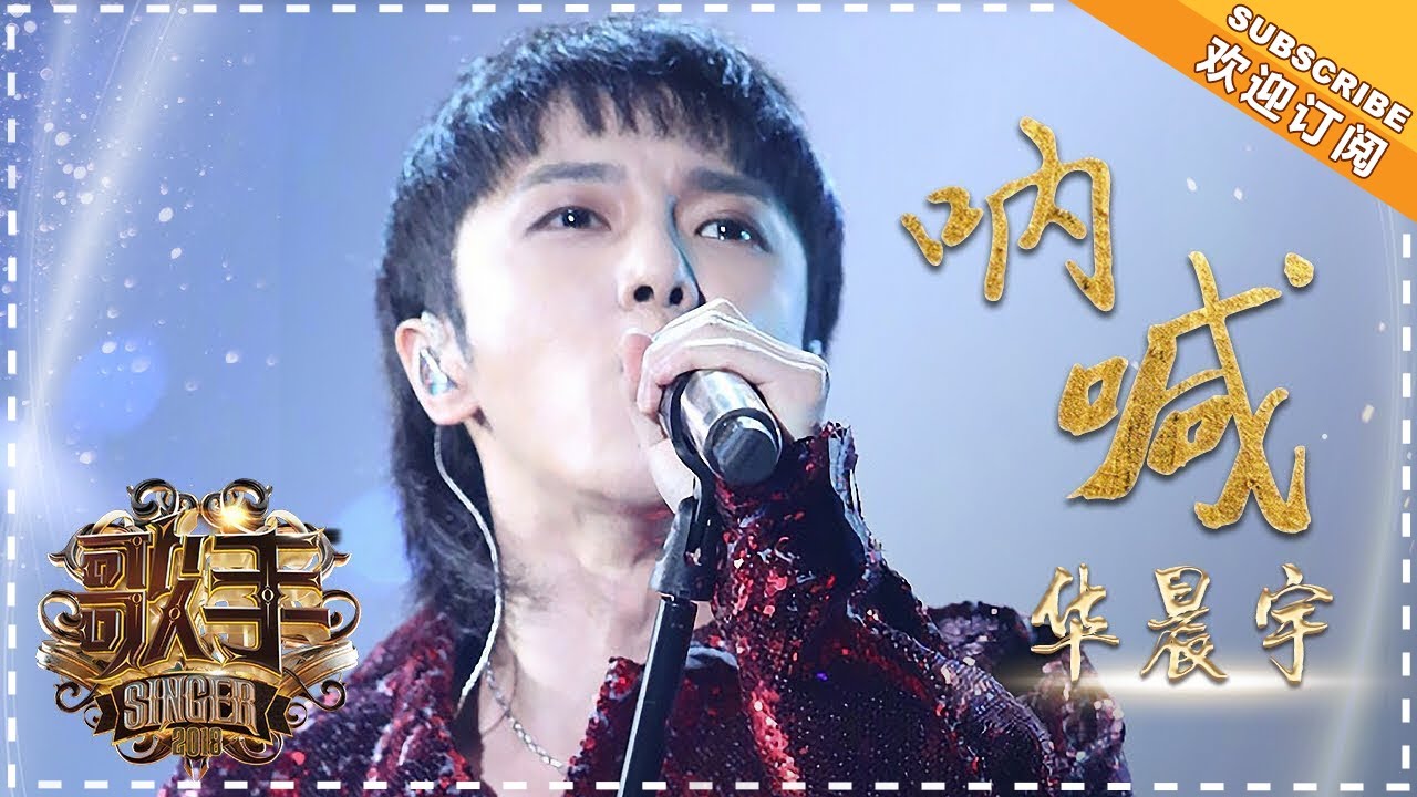 Hua Chenyu《呐喊》Scream "Singer 2018" Episode 13【Singer Official Channel ...