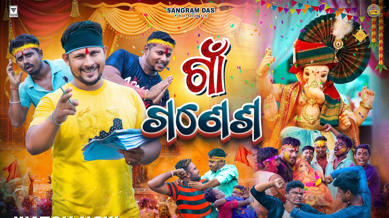 ଗାଁ ଗଣେଶ ||GAON GANESH ||SANGRAM DAS ||NEW ODIA COMEDY ||GANESHA PUJA ...