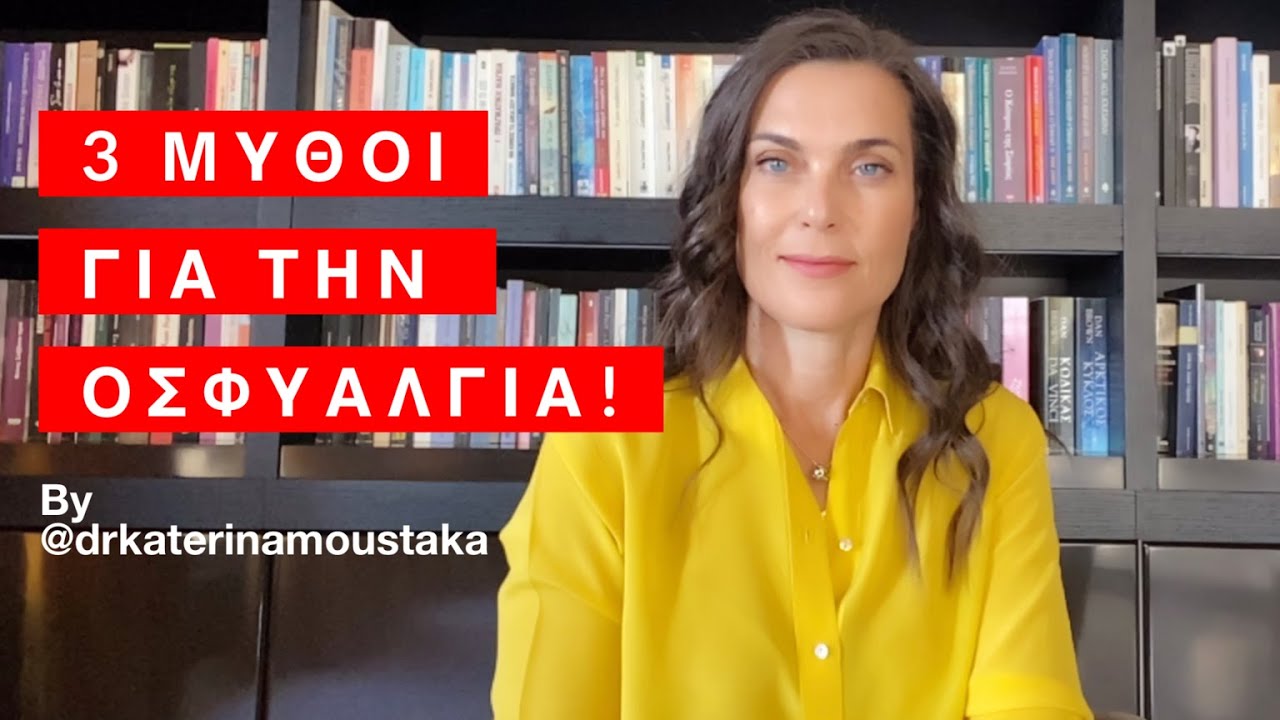 3 ΜΥΘΟΙ ΚΑΙ ΑΛΗΘΕΙΕΣ ΓΙΑ ΤΗΝ ΟΣΦΥΑΛΓΙΑ - YouTube