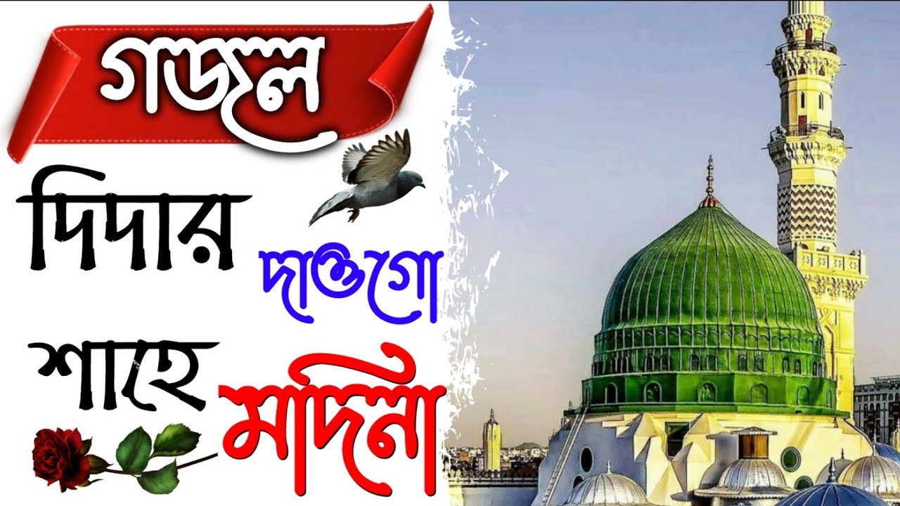 gojol। nobir roja shorif। bangla gojol। new gojol। ghazal - YouTube