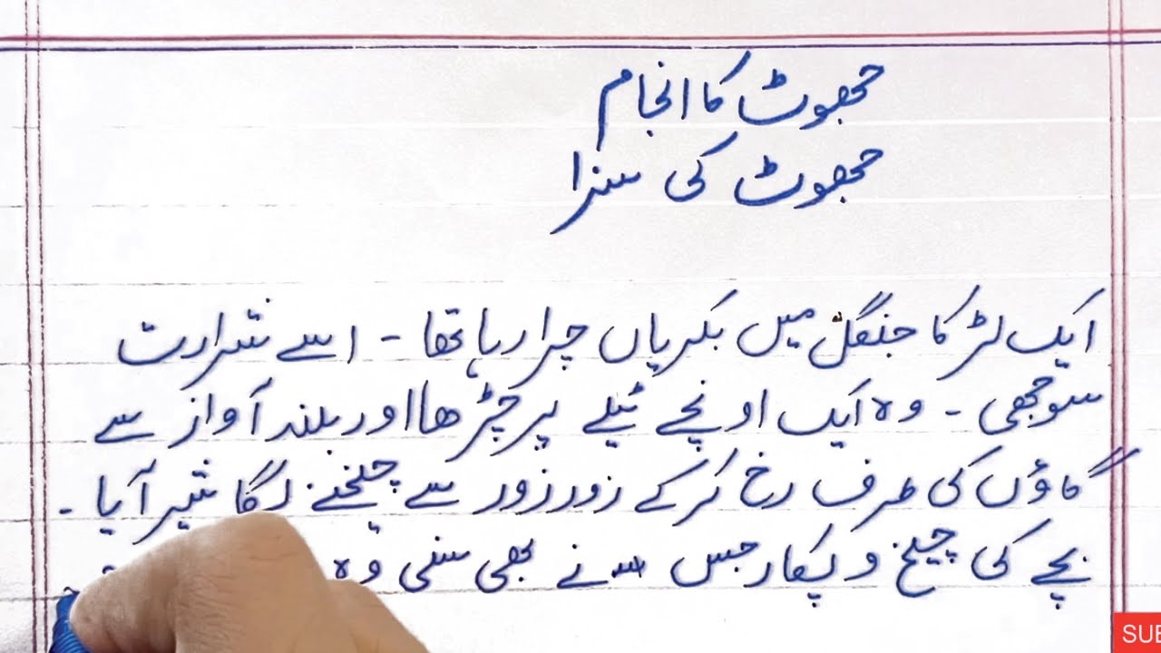 Jhoot Ka Injaam Kahani Jhoot Ki Saza Urdu Mein YouTube jhoot-ka-injaam-kahani-jhoot-ki-saza-urdu-mein-youtube