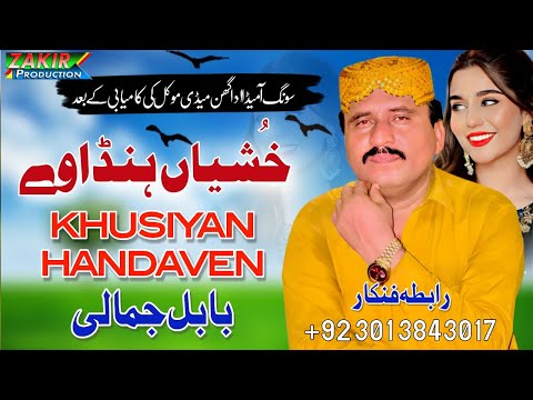 Khusiyan Handaven ( Official Saraiki Audio Song ) Babal Jamali | Zakir Production | 2023