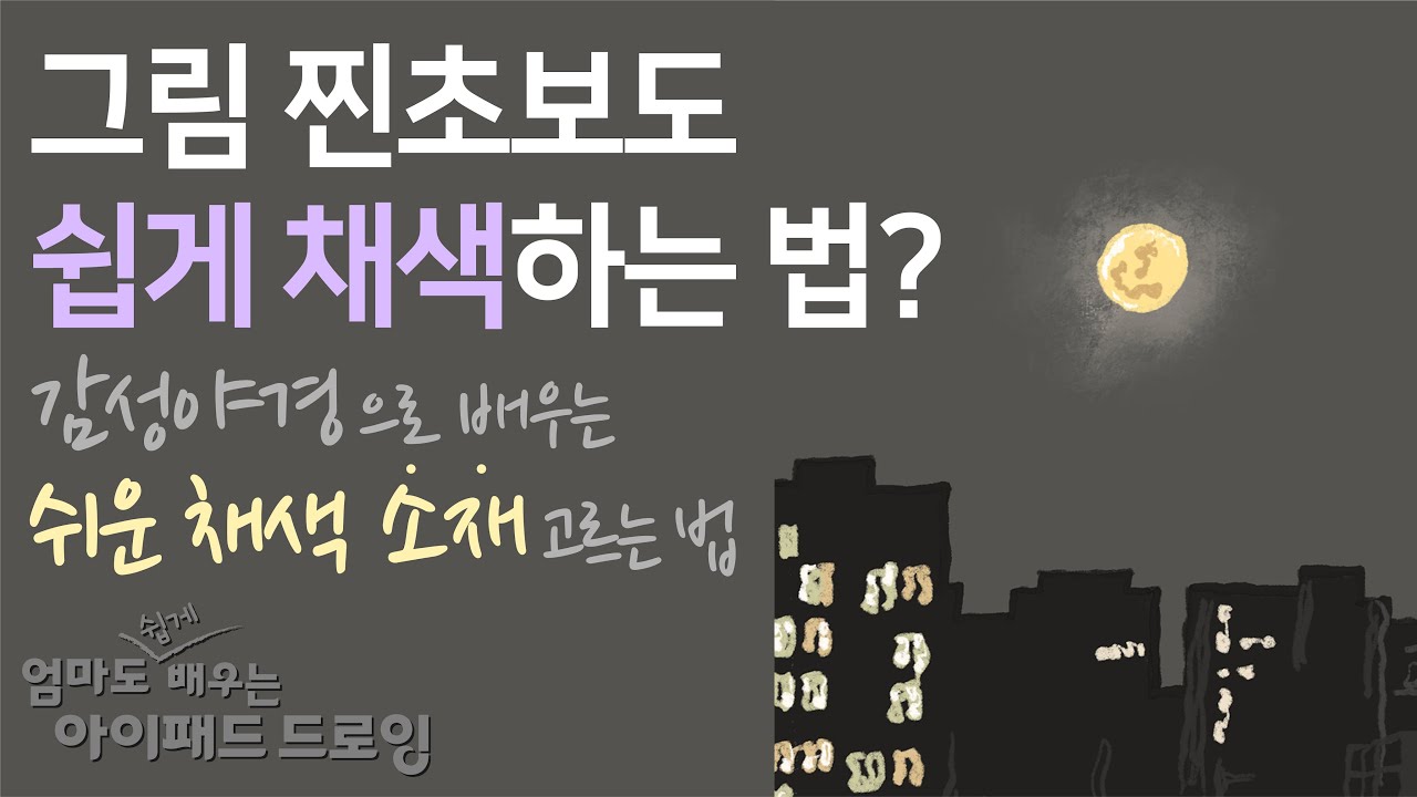 그림 채색 쉽게 하는 법채색 쉬운 소재 고르는 법채색 초보 강좌프로크리에이트 강좌채색 강좌 엄마도 쉽게 배우는 아이패드