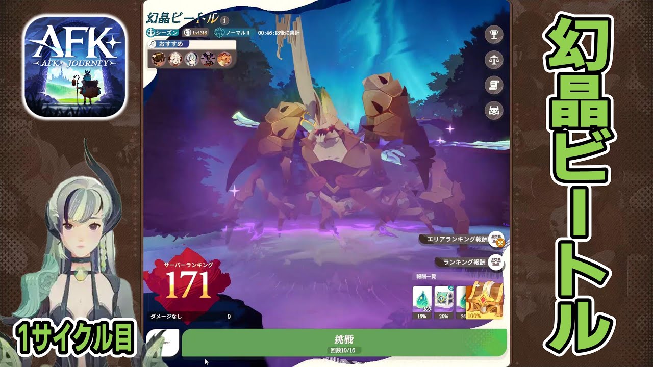 【AFKJ】新シーズン初戦！「幻晶ビートル」に挑戦！攻略のコツ！サイクル①【AFKジャーニー】 - YouTube