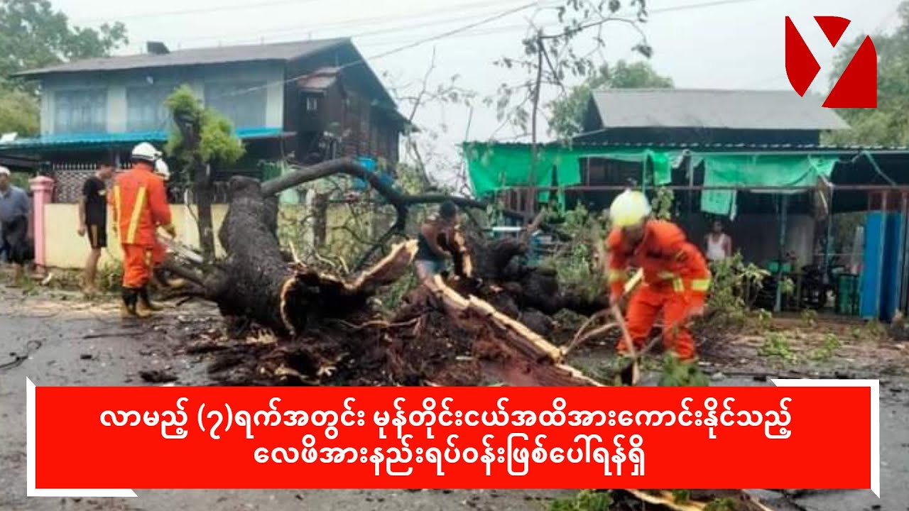လာမည့် ၇ ရက်အတွင်း မုန်တိုင်းငယ်ဖြစ်နိုင်သည့် လေဖိအားနည်းရပ်ဝန်းဖြစ်ပေ